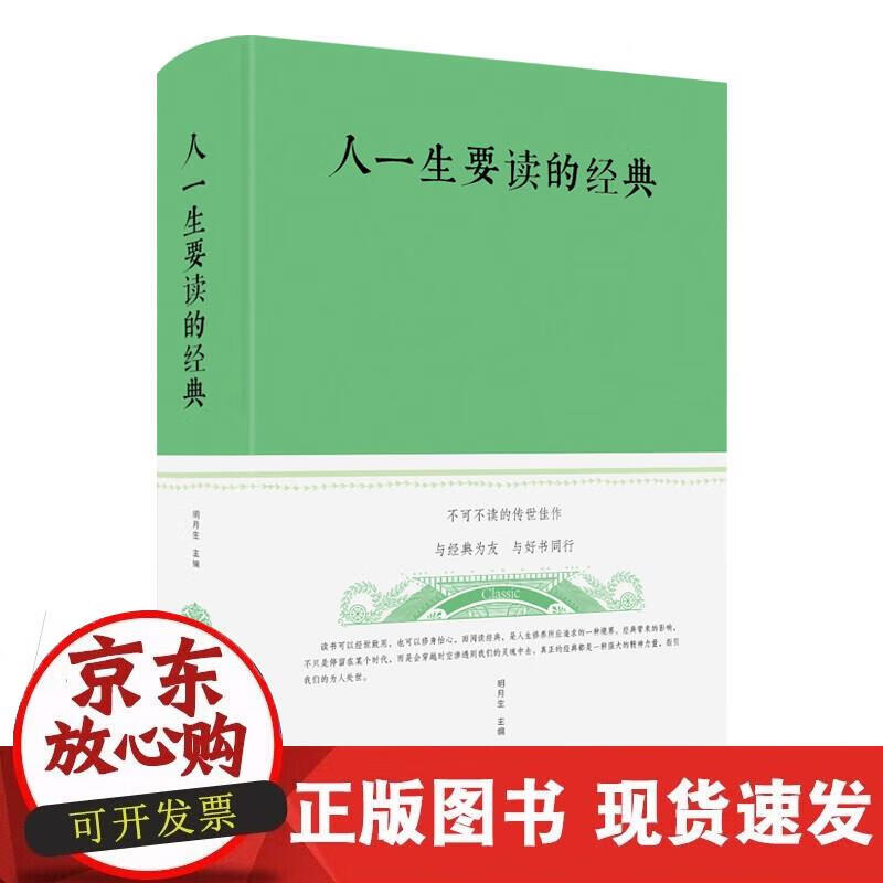 【直发】人一生要读的经典