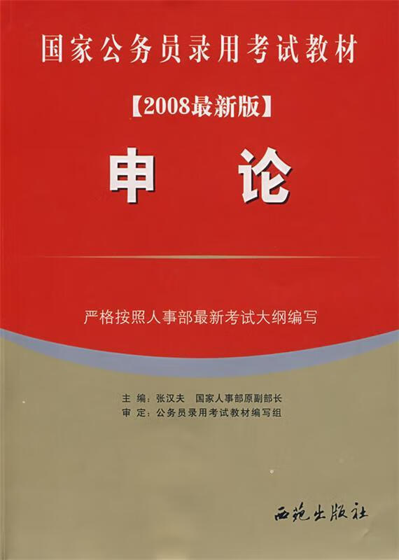 申论 公务员录用考试教材编写组