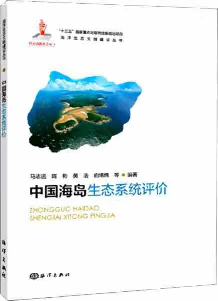 中国海岛生态系统评价 马志远 海洋出版社 9787502795375