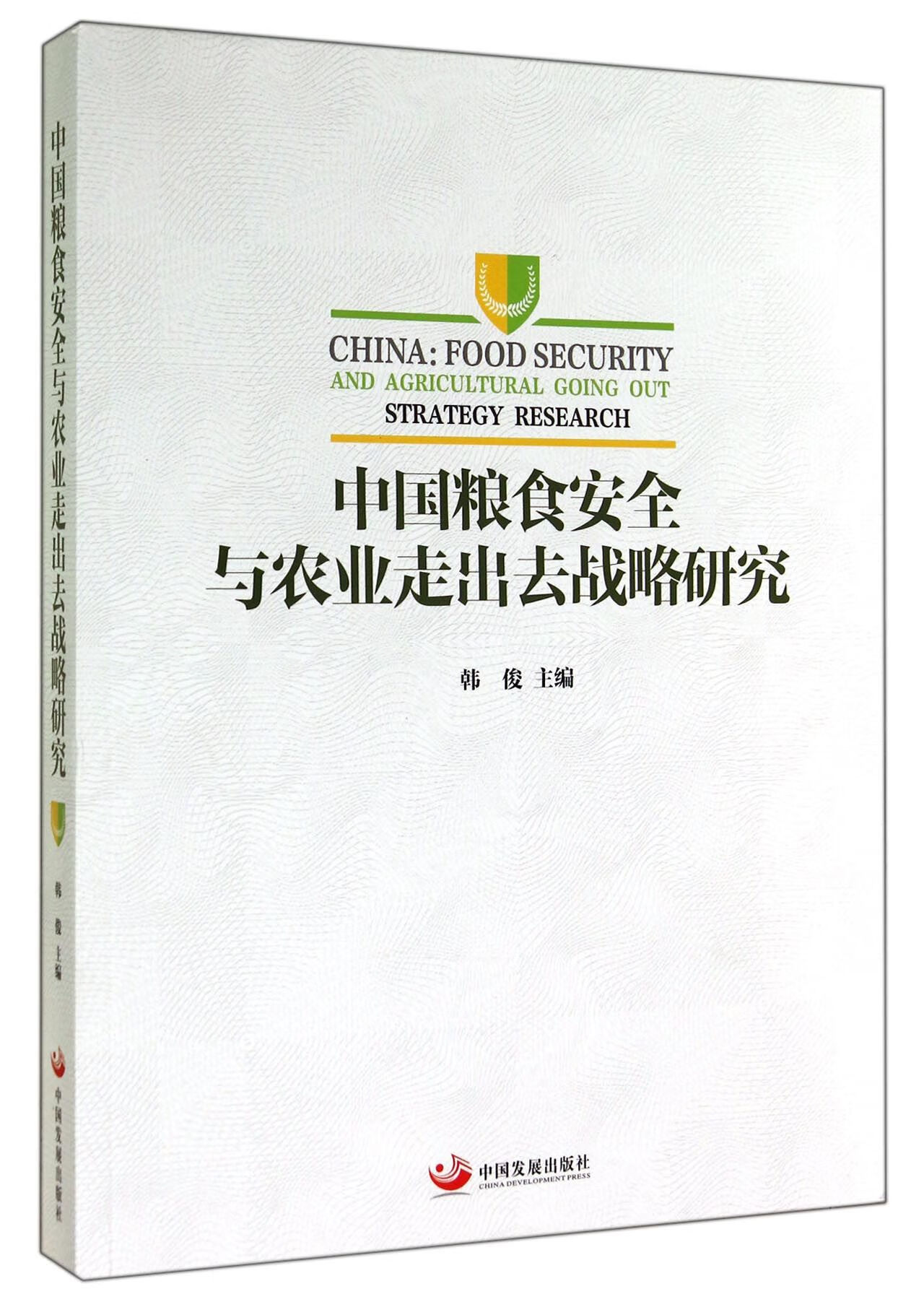 中国粮食安全与农业走出去战略研究韩俊