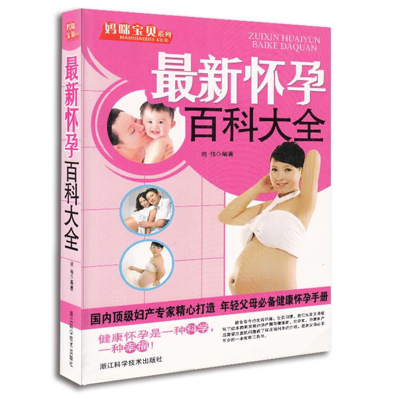 妈咪宝贝系列怀孕百科大全