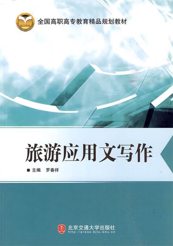 旅游应用文写作 罗春祥主编