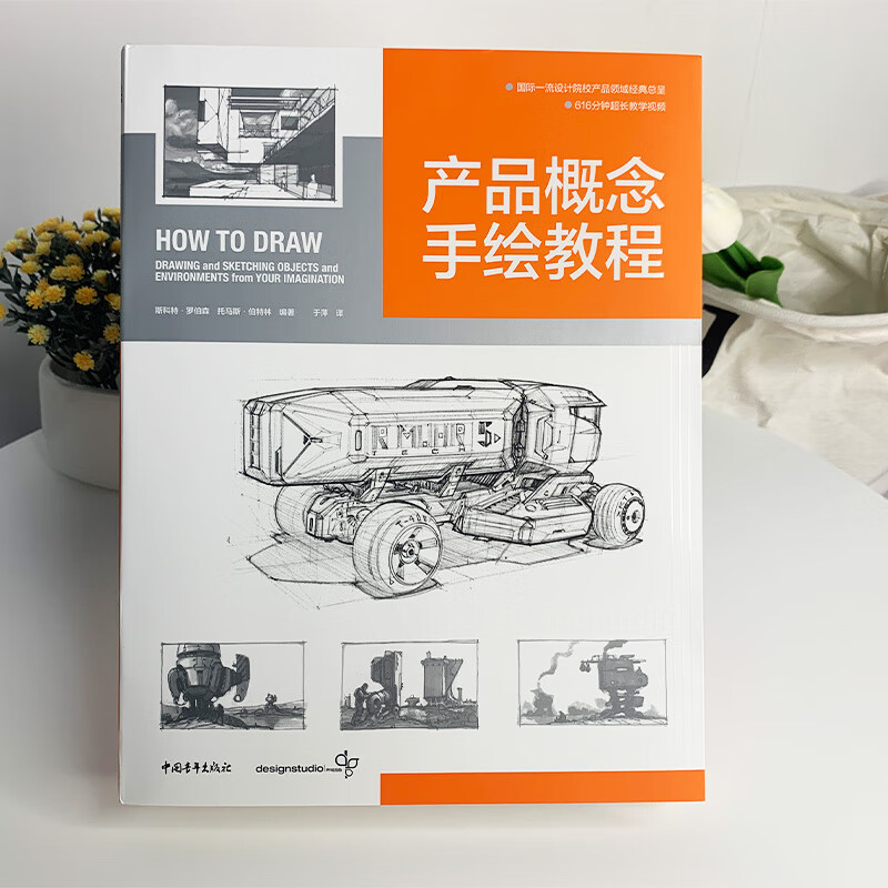 现货 产品概念手绘教程 国际工业设计经典教程 how to draw中文版 绘画技巧手绘插画入门零基础手绘本 产品工