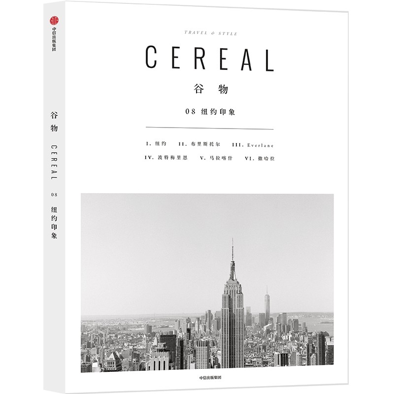 谷物08：纽约印象 时尚美妆类书籍 谷物08纽约印象新版