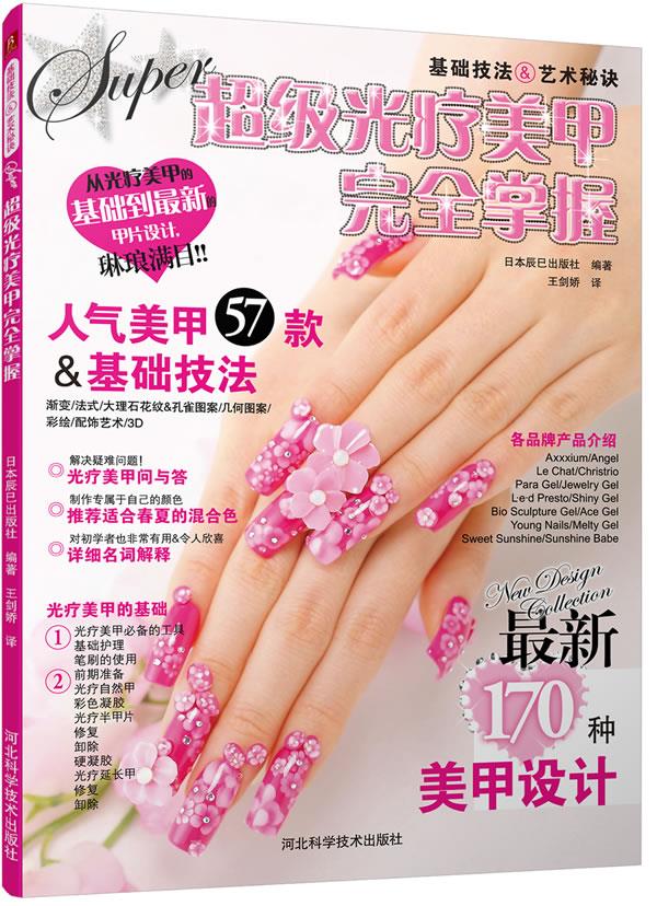 超级光疗美甲完全掌握