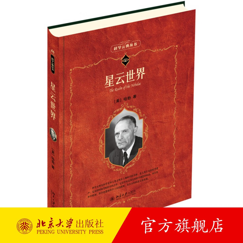 星云世界 哈勃 科学素养文库科学元典丛书 20世纪的哥白尼 河外星系的确定 现代天文学星系天文学 星云的分布 北京大学旗舰店
