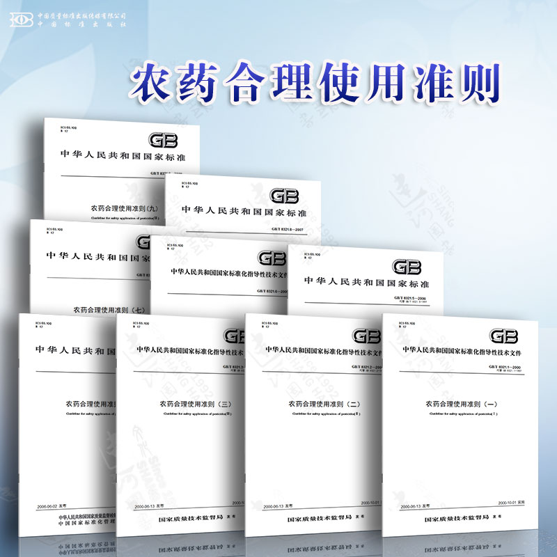 GB/T 8321-1~9 农药合理使用准则
