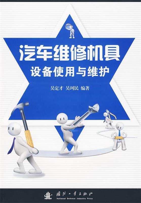汽车维修机具设备使用与维护