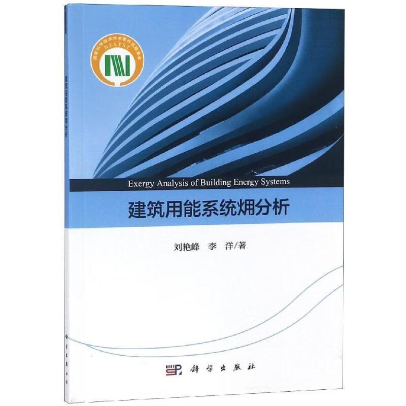 建筑用能系统火用分析 刘艳峰