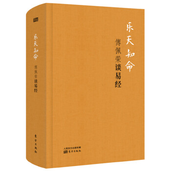 乐天知命：傅佩荣谈易经精装版