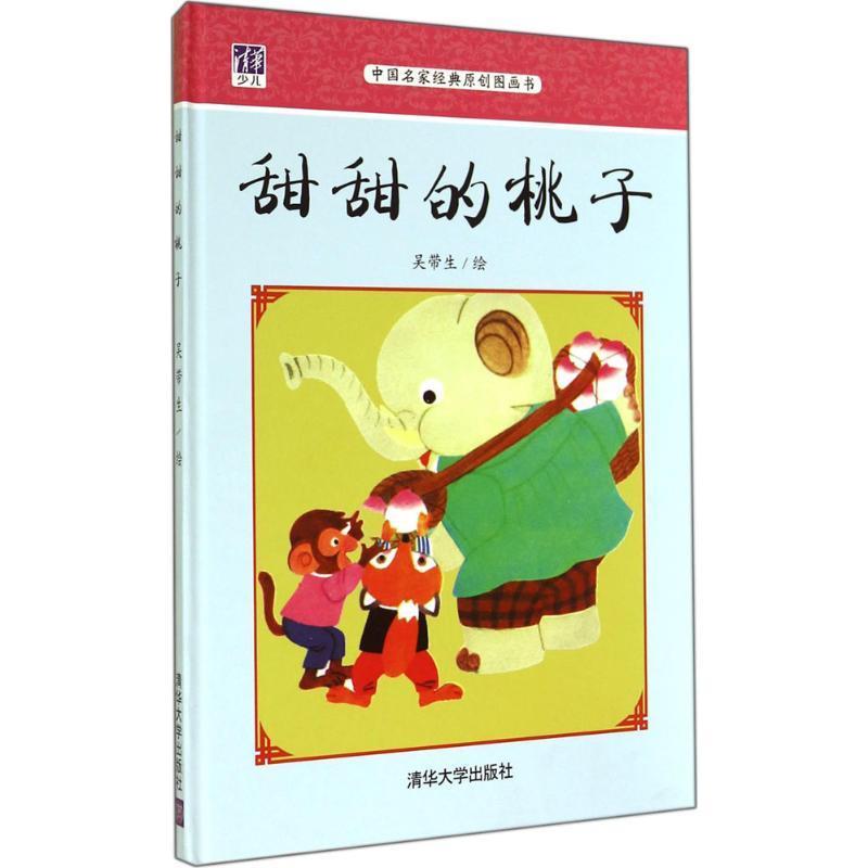 甜甜的桃子 吴带生绘