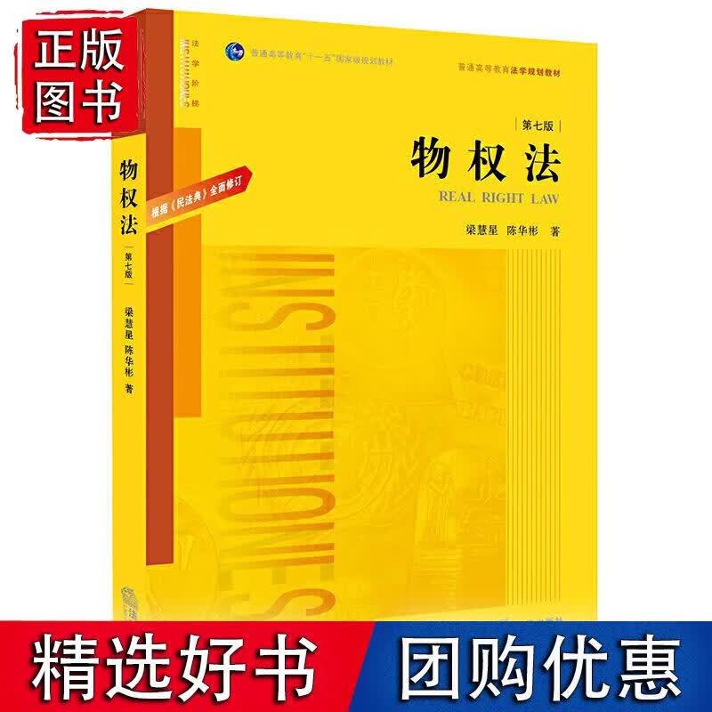 物权法（第七版）根据《民法典》修订