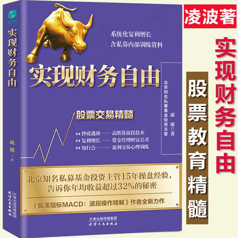 】实现财务自由 股票交易精髓 凌波 详解私募内部的波段技术
