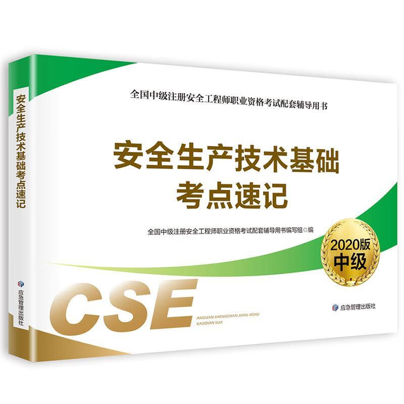 安全生产技术基础考点速记