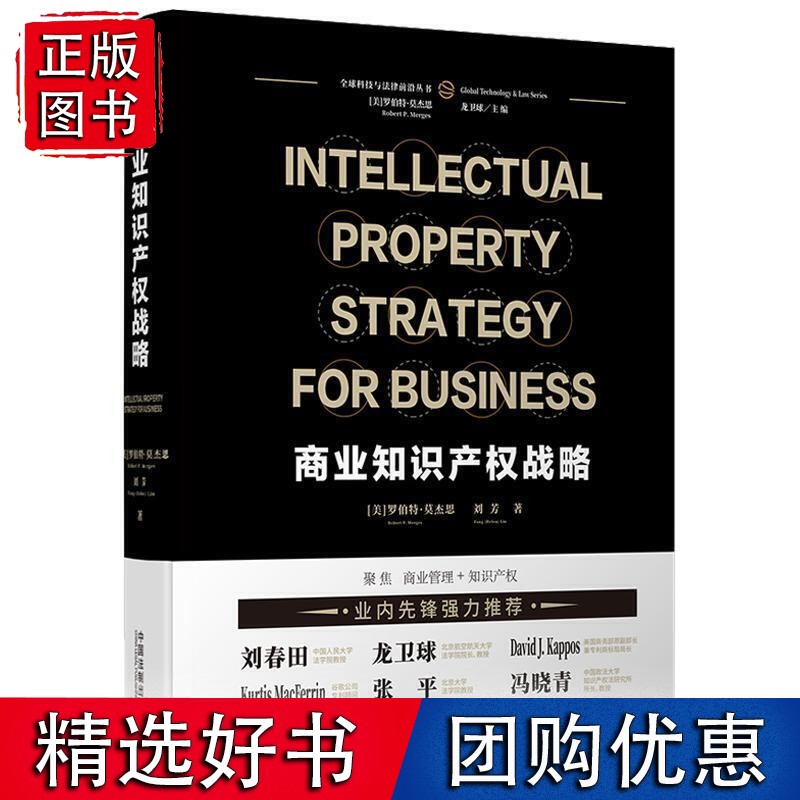 商业知识产权战略 （Intellectual Property Strategy for Busin