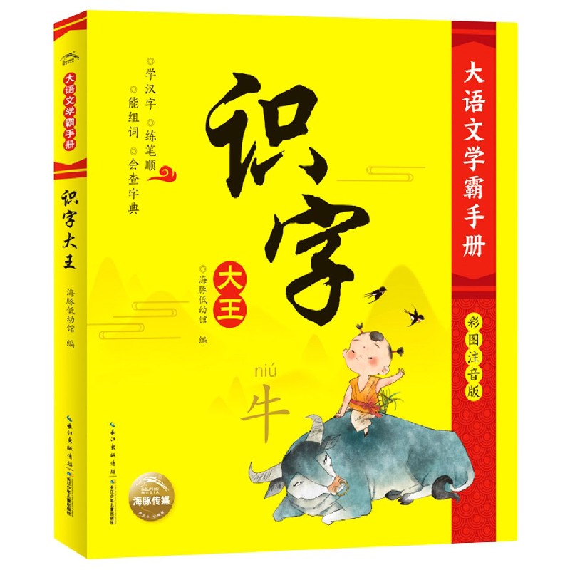 识字大王(彩图注音版)/大语文学霸手册