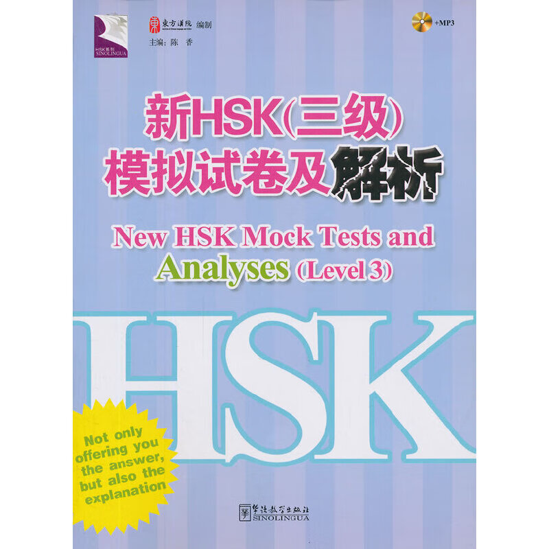 新HSK（三级）模拟试卷及解析