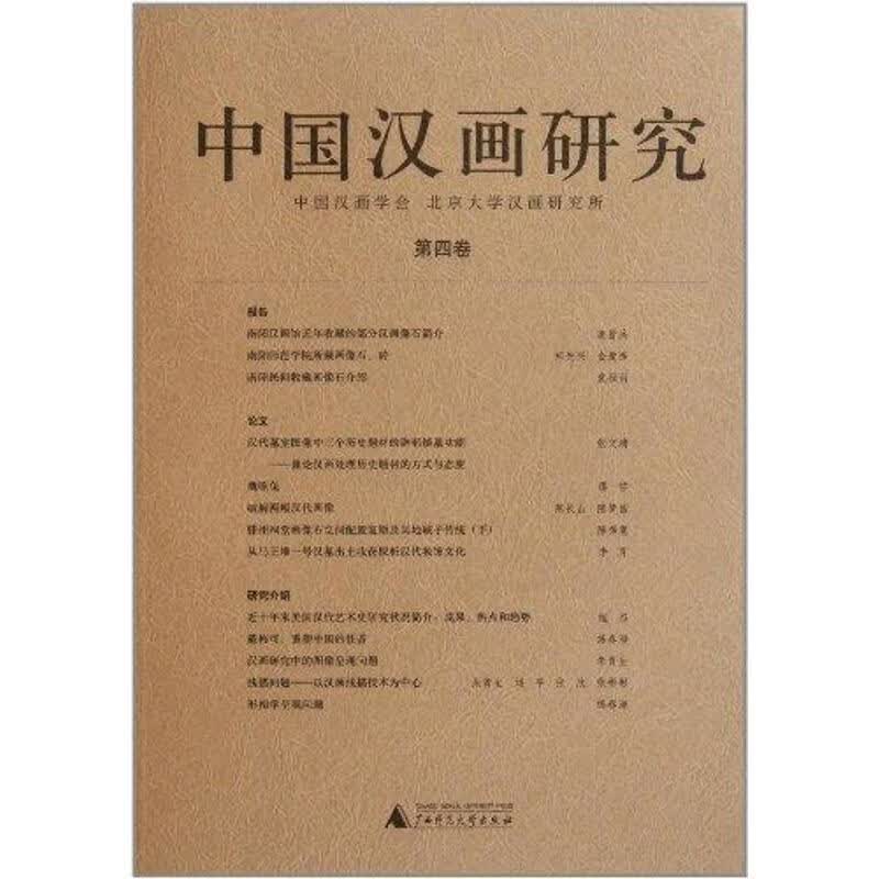 中国汉画研究（第4卷）