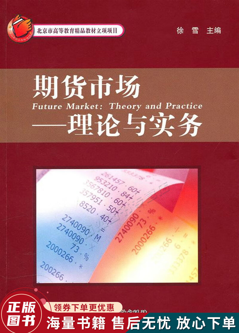 期货市场：理论与实务