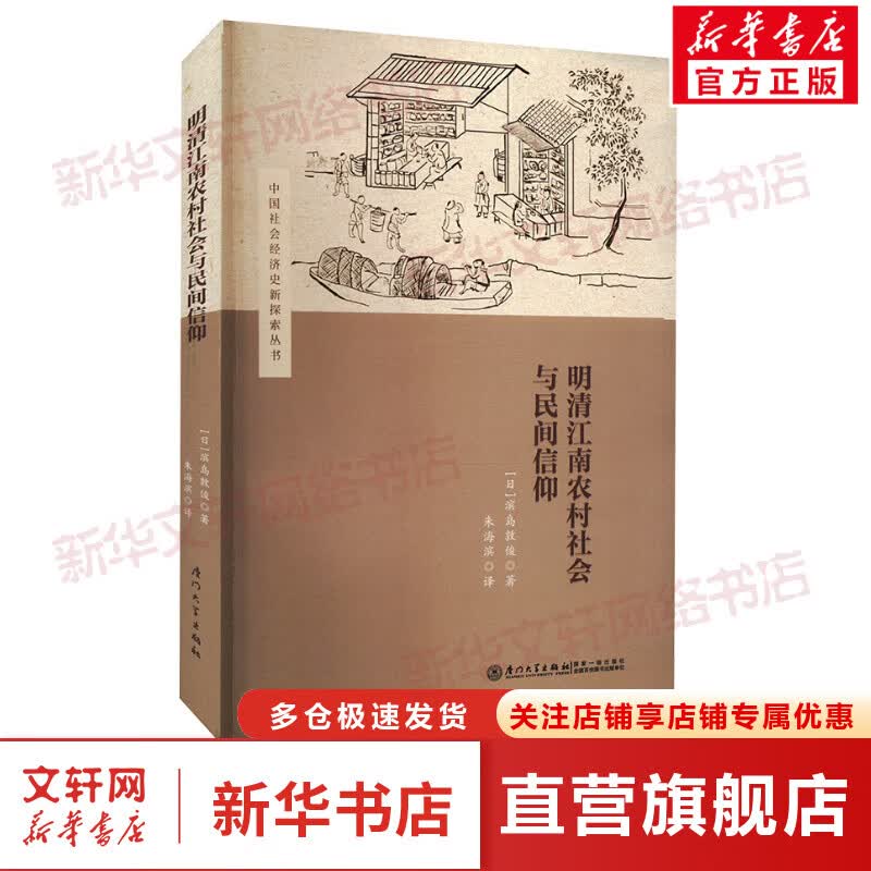 明清江南农村社会与民间信仰 图书
