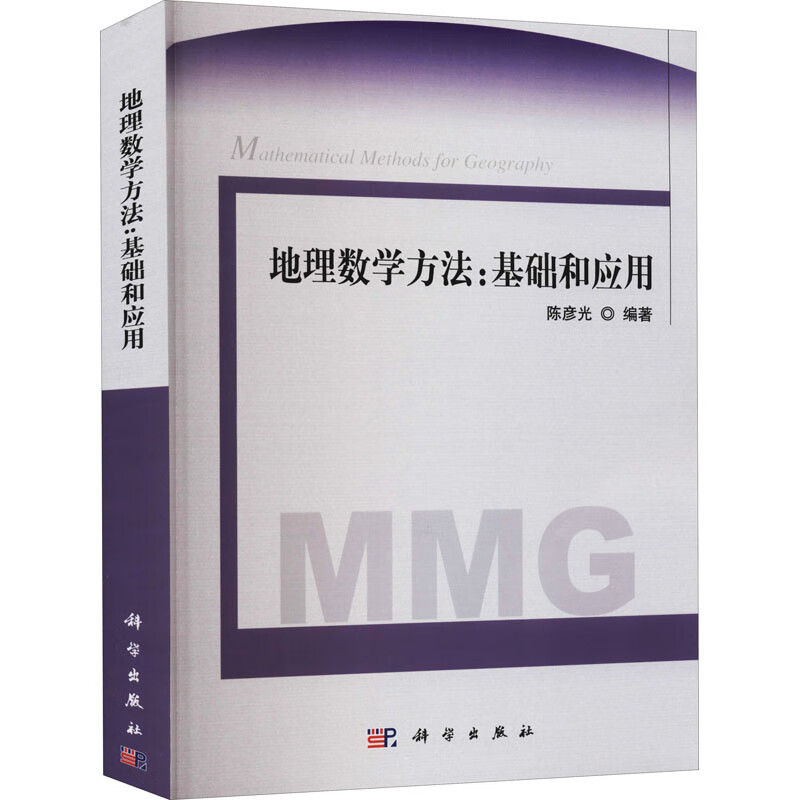 地理数学方法:基础和应用
