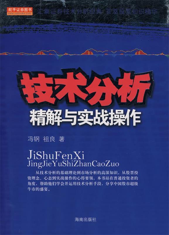 技术分析精解与实战操作 冯钢,祖良【书】