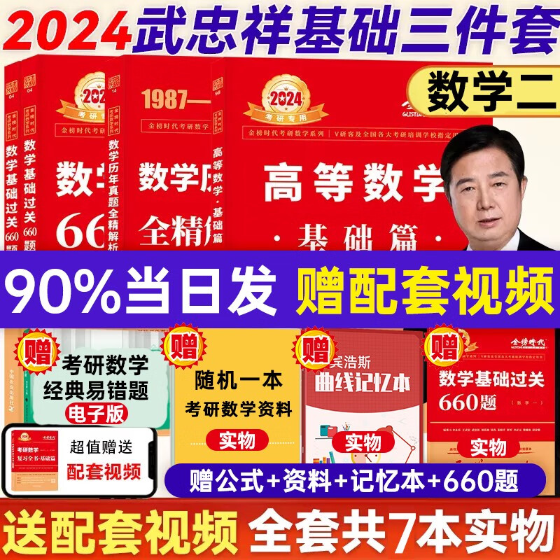 24考研数学：李永乐基础三件套（复习全书基础篇、数学基础过关660题、数学历年真题全精解析基础篇）+武忠祥2024高数基础三件套（高等数学基础篇、数学基础过关660题、数学历年真题全精解析基础篇）可选