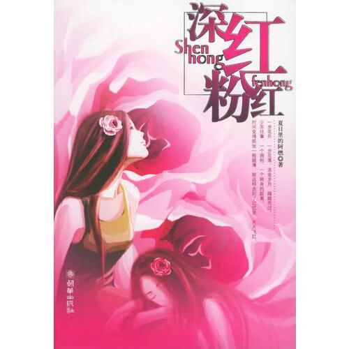 深红粉红9787505411463朝华出版社