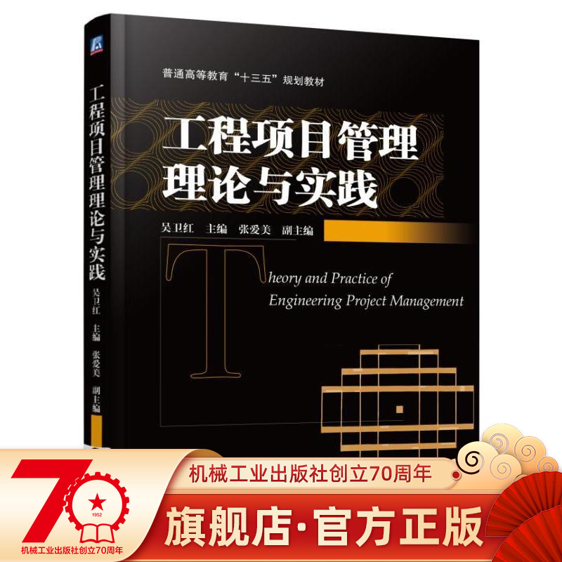 工程项目管理理论与实践 吴卫红 普通高等教育“十三五”规划教材 9787111548157机械工业出版社