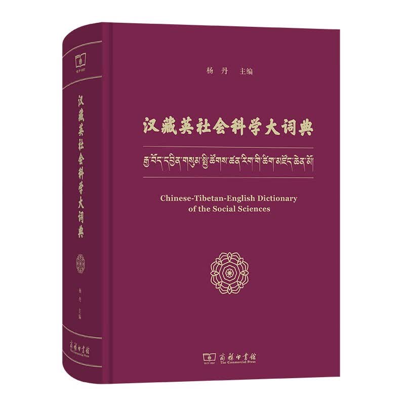 汉藏英社会科学大词典
