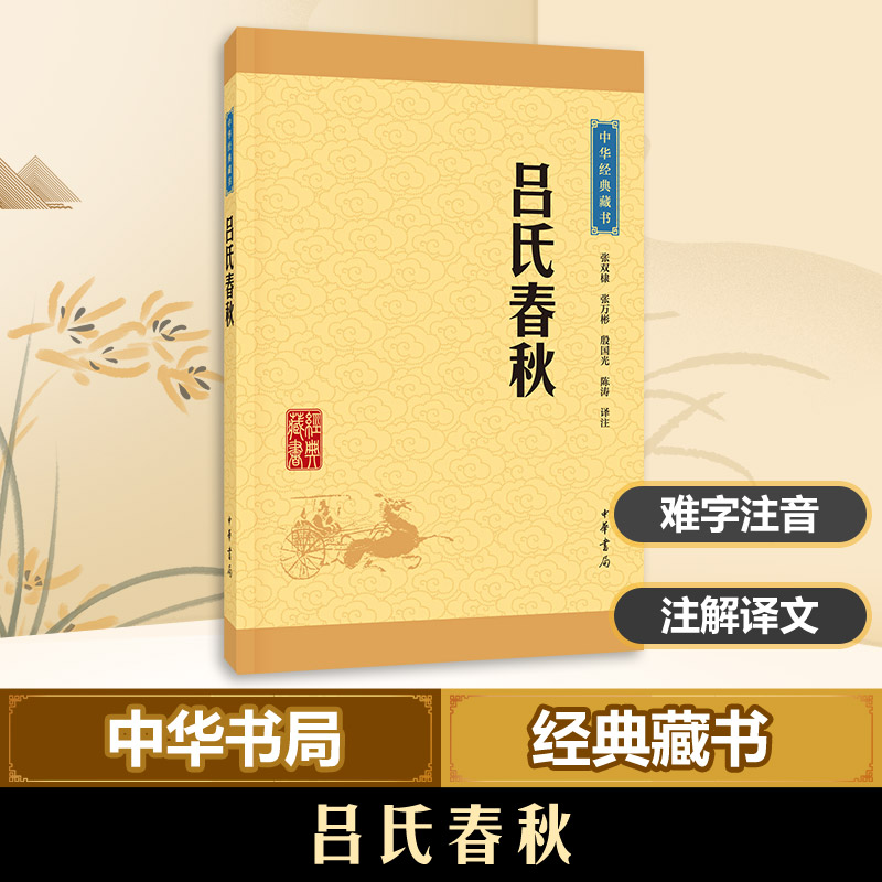 吕氏春秋 中华书局 中华经典藏书