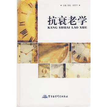 抗衰老学 刘奇,刘雪平 军事医科出版社