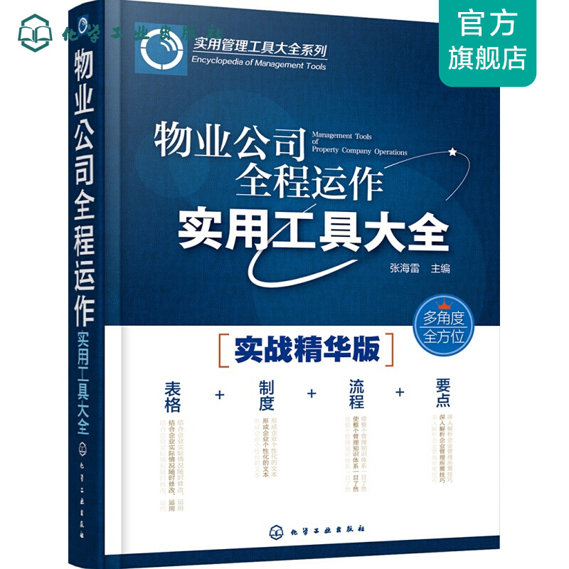 实用管理工具大全系列--物业公司全程运作实用工具大全