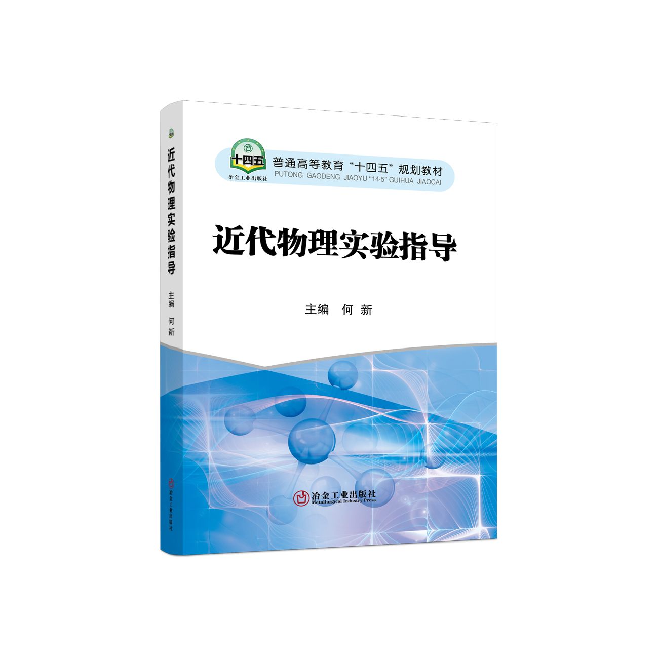 近代物理实验指导/何新