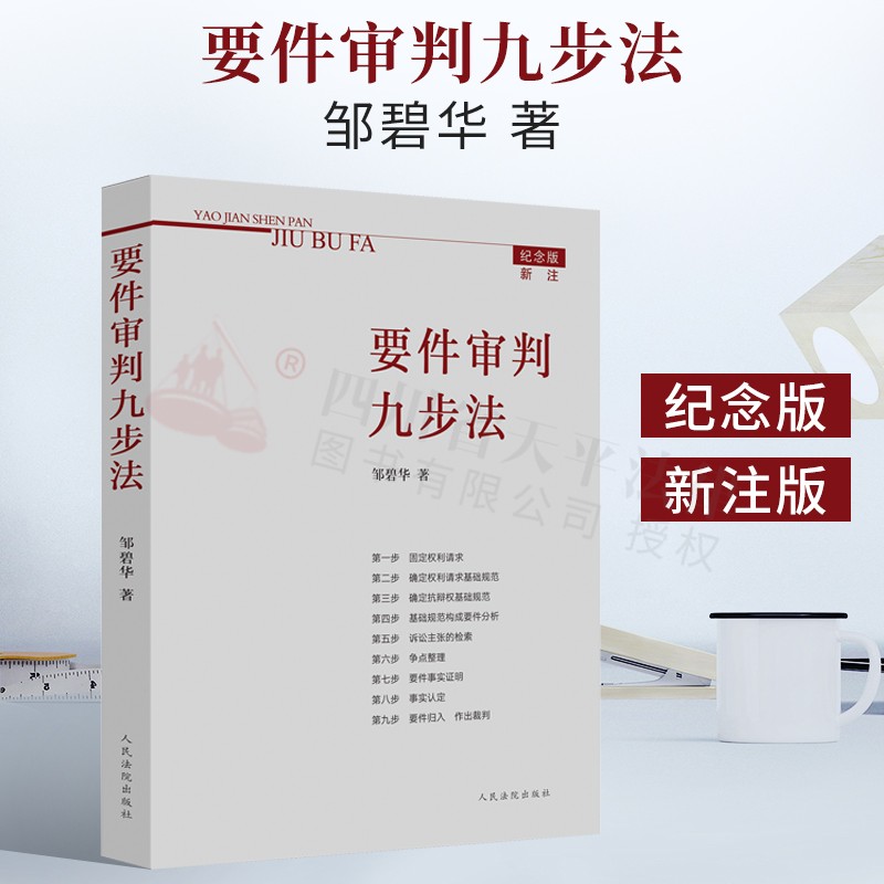 【现货速发】2023适用 要件审判九步法 纪念版新注（2021年版） 邹碧华经典法律实务审判图书 培养法律思维 提高法律适用能力 律师办案、法官审案操作指引 人民法院出版社 9787510929731
