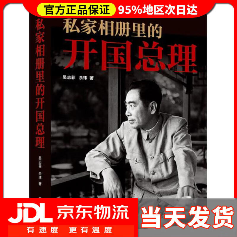 私家相册里的开国总理 吴志菲,余玮著