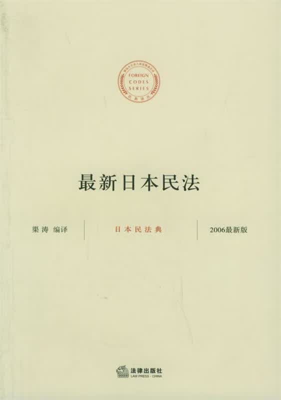 日本民法 渠涛 编译【书】