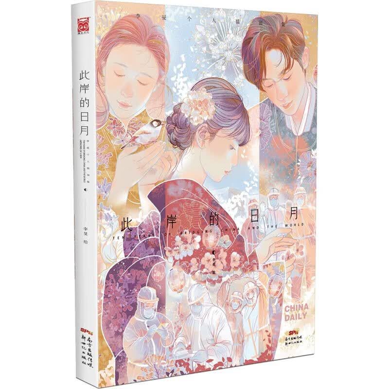 此岸的日月:李旻个人插画集