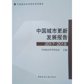 中国城市更新发展报告 2017-2018