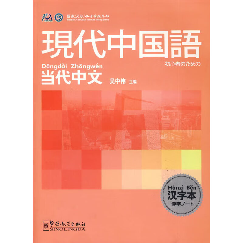 《当代中文》汉字本（日语版）