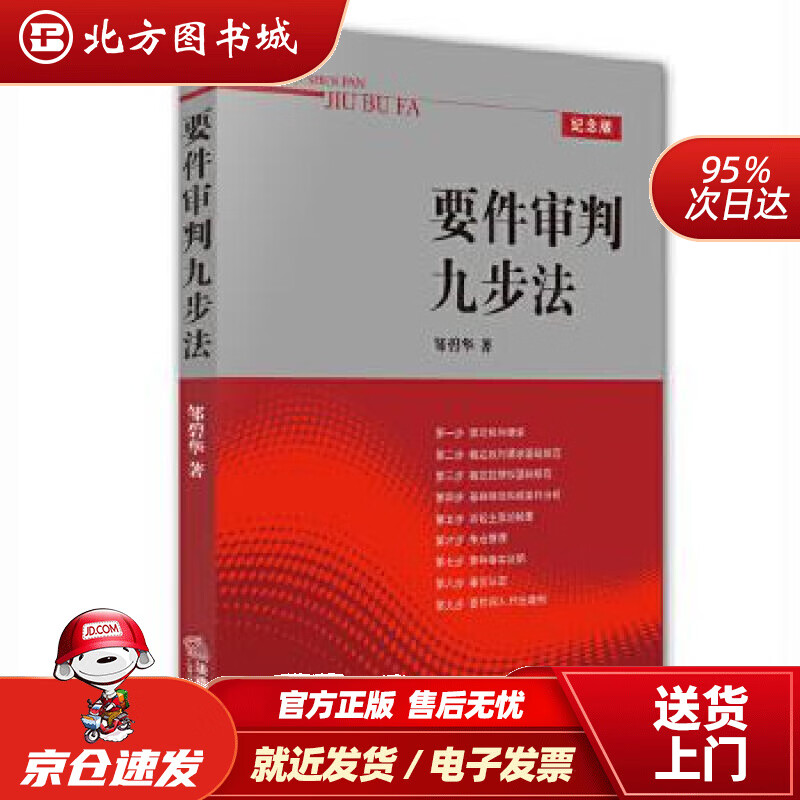 【现货】要件审判九步法邹碧华法律出版社 北方图书城