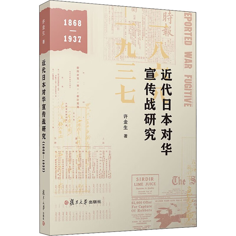 近代日本对华宣传战研究 1868-1937 图书