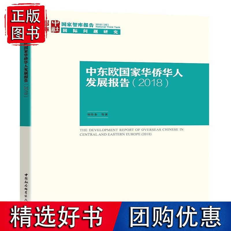 中东欧国家华侨华人发展报告（2018）