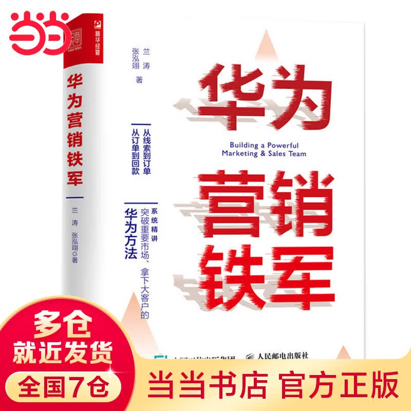 华为营销铁军