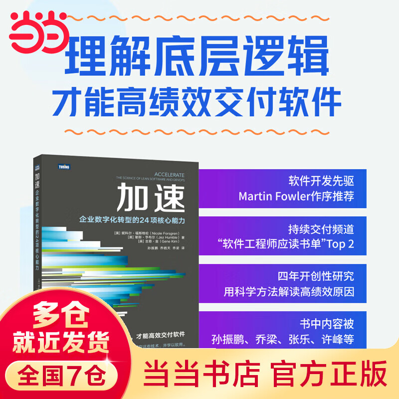 加速：企业数字化转型的24项核心能力