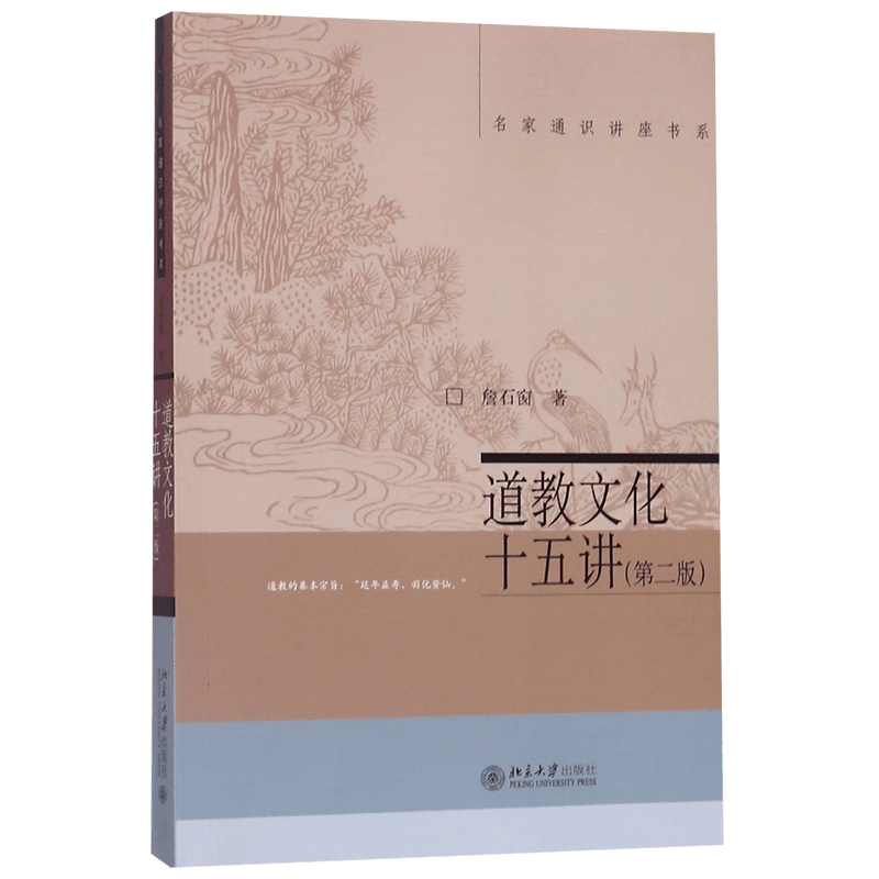 道教文化十五讲(第2版)/名家通识讲座书系