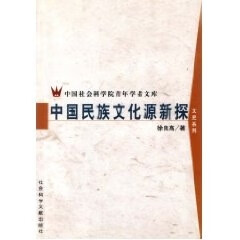 中国民族文化源新探 中国社会科学院青年学者文库