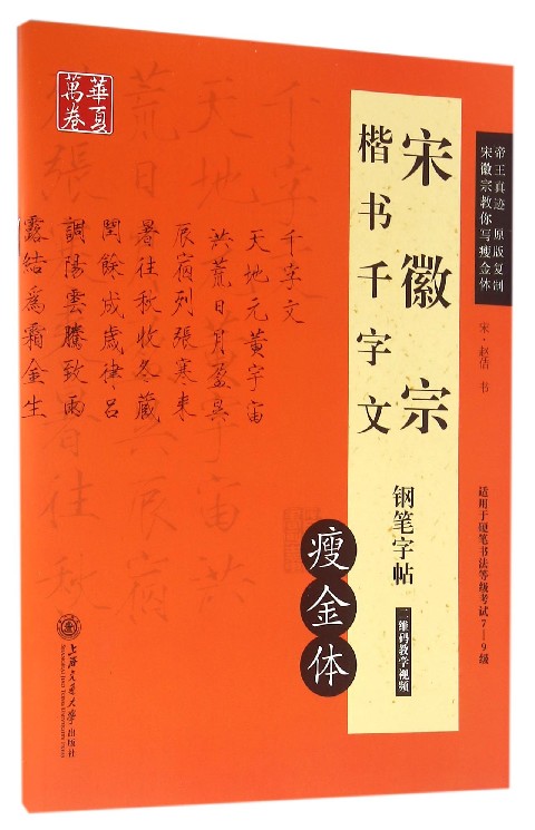宋徽宗楷书千字文钢笔字帖(瘦金体适用于硬笔书法等级