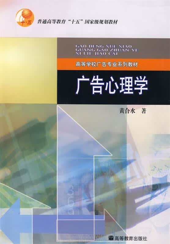 广告心理学 黄合水【书】