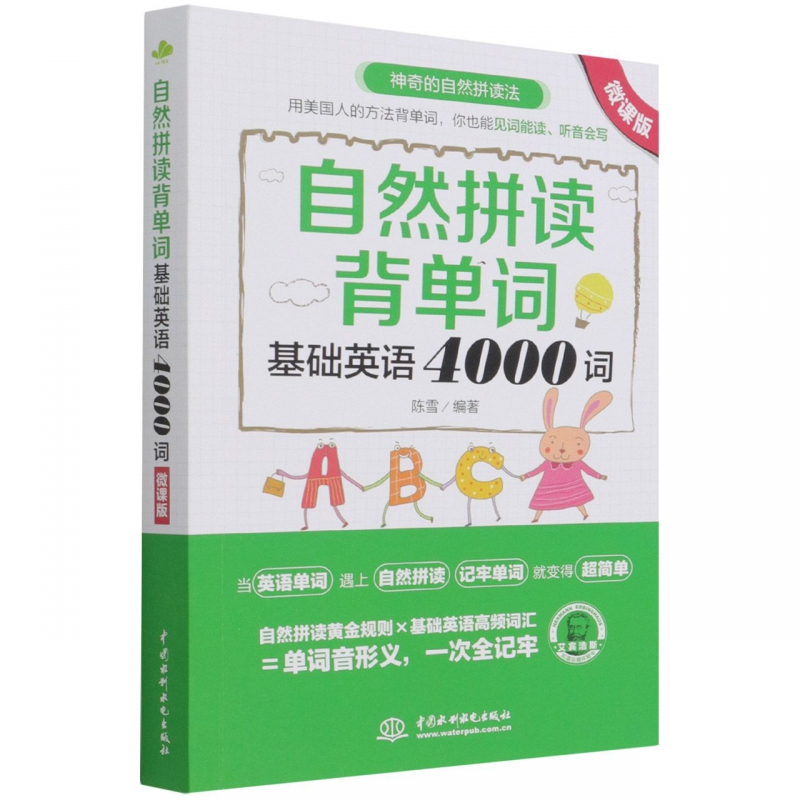 自然拼读背单词：基础英语4000词（微课版）